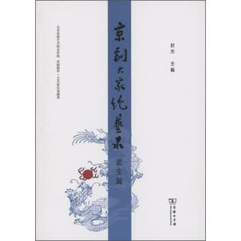 京剧大家绝艺录·武生篇