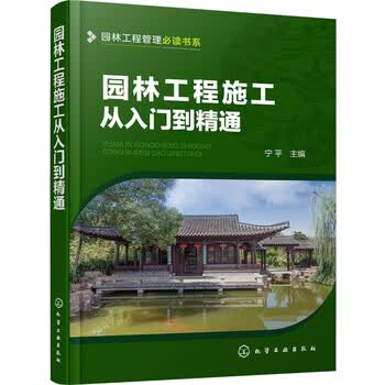 园林工程施工从入门到精通 建筑 书籍