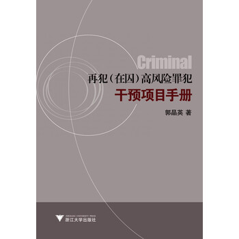 再犯(在囚)高风除罪犯干预项目手册/图书/法律/犯罪学