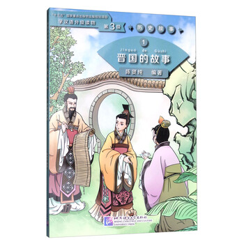 学汉语分级读物（第3级）历史故事1：晋国的故事