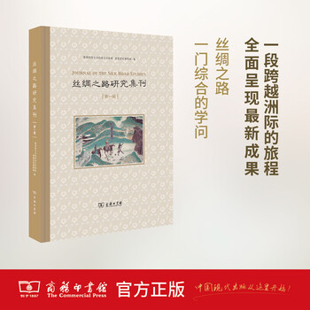 丝绸之路研究集刊（第一辑）