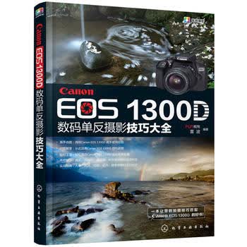  Canon EOS 1300D数码单反摄影技巧大全 