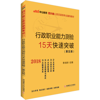 中公版·2018四川省公务员录用考试辅导教材：行政职业能力测验15天快速突破（第5版）