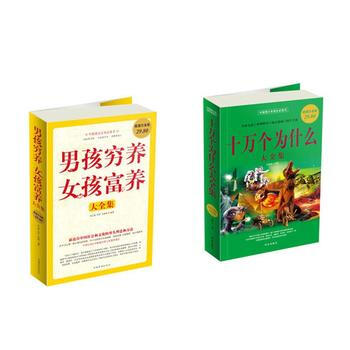男孩穷养 女孩富养 大全集 超值白金版 图文 十万个为什么 大全集