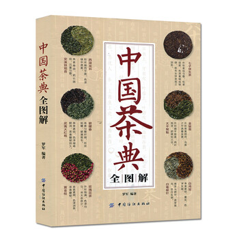 中国茶典全图解