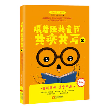 跟着经典童书共读共写2
