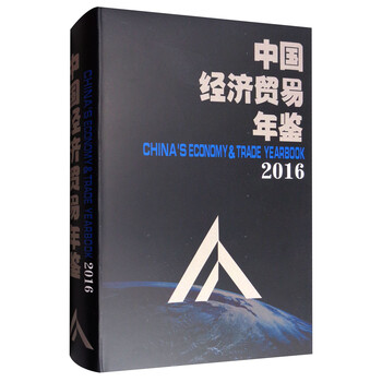 中国经济贸易年鉴（2016 附光盘）