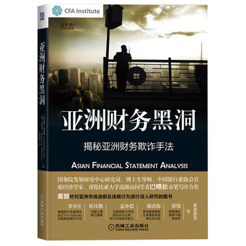 亚洲财务黑洞/9787111496458/机械工业/