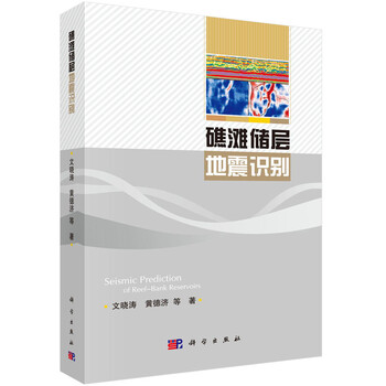 {正版新书}礁滩储层地震识别9787030426406