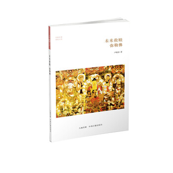 华夏文库·佛教书系·一源八脉：汉传佛教诸宗 弥勒佛