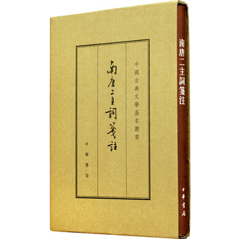 南唐二主词笺注（中国古典文学基本丛书·典藏本）