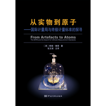 {正版新书}从实物到原子—国际计量局与~~计量标准的探寻9787502637507