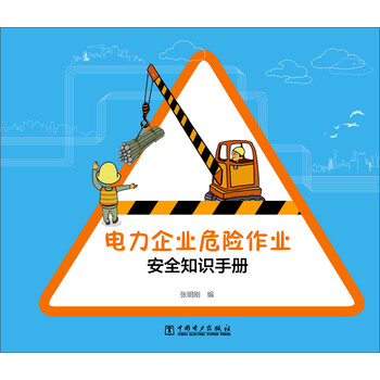 电力企业危险作业安全知识手册