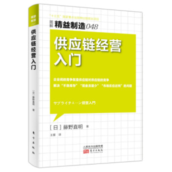 图解精益制造048:供应链经营入门9787506086752