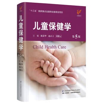 儿童保健学 第5版