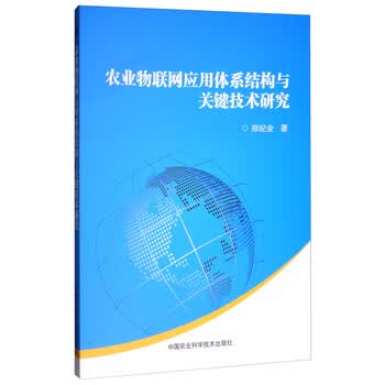 农业物联网应用体系结构与关键技术研究