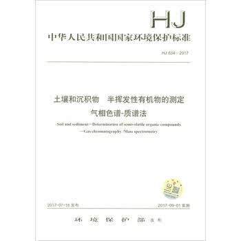 中华人民共和国国家环境保护标准（HJ 834-2017）：土壤和沉积物 半挥发性有机物的测定 气相色谱-质谱法