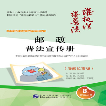 邮政普法宣传册（漫画故事版）
