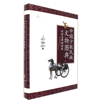 中国少数民族文物图典（甘肃省博物馆卷）