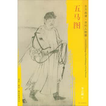 东方画谱·宋代人物画菁华高清摹本：五马图
