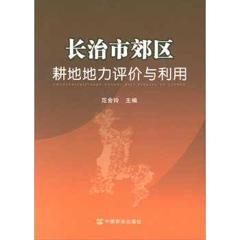 长治市郊区耕地地力评价与利用