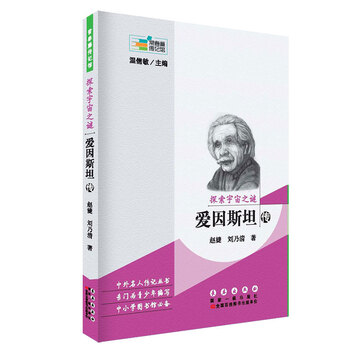 常春藤传记馆·探索宇宙之谜：爱因斯坦传