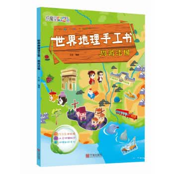 世界地理手工书 周游法国