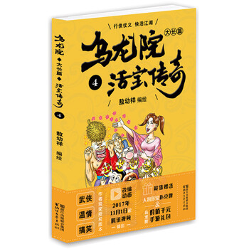 [正版图书]乌龙院大长篇之活宝传奇（4）