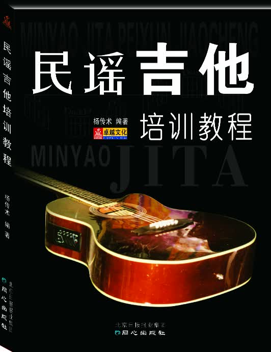 {正版新书}民谣吉他培训教程9787805936314