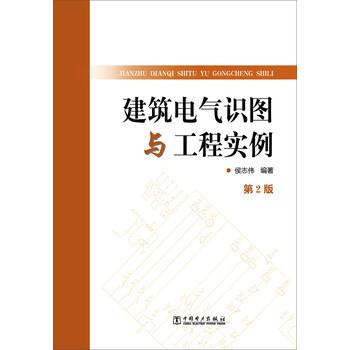 建筑电气识图与工程实例（第2版）