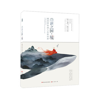 隐世之国·境：鹿菏带你进入水彩世界（附相框）