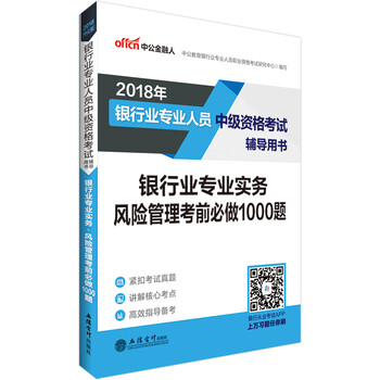 中公教育2018银行业人员中级资格考试辅导教材：银行业实务风险管理考前必做1000题