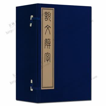 说文解字 宣纸线装书 一函四册 广陵古籍刻印社