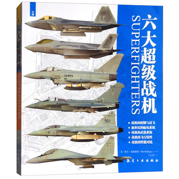 六大超级战机9787516512401