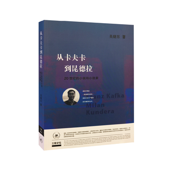 三联讲坛    从卡夫卡到昆德拉（二版）：20世纪的小说和小说家   吴晓东 著     三联