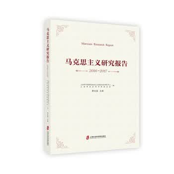马克思主义研究报告2016-2017