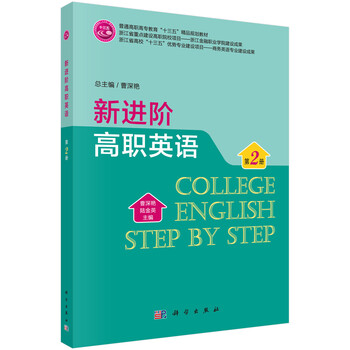 新进阶高职英语（第二册）