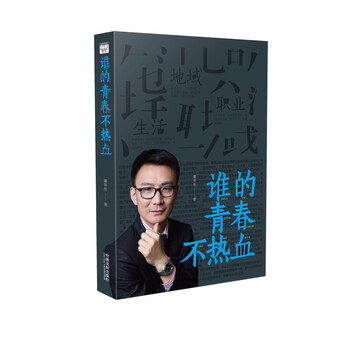 [正版图书]谁的青春不热血