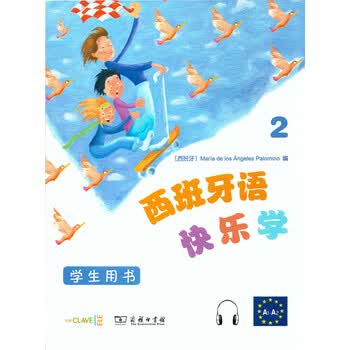 西班牙语快乐学2（学生用书） 商务印书馆
