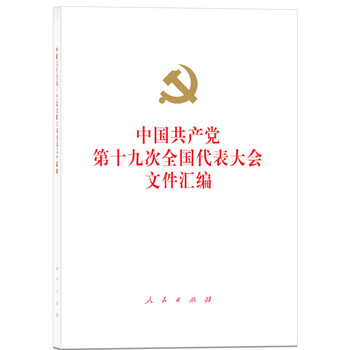 中国共产党第十九次全国代表大会文件汇编（精装版）