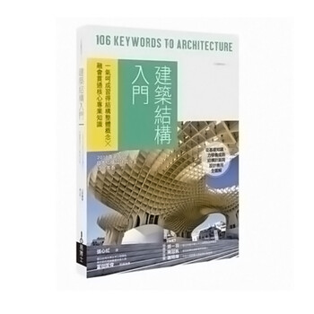 建筑结构入门 建筑结构入门 台版原版 江尻宪泰 江尻宪泰 易博士出版社