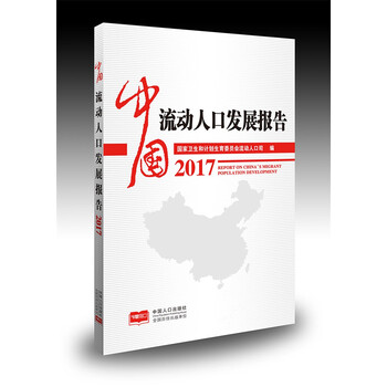 中国流动人口发展报告20179787510151774
