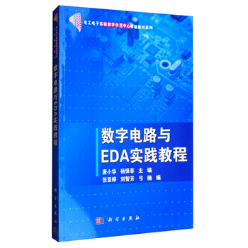 数字电路与EDA实践教程