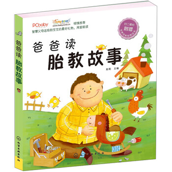 {正版新书}爸爸读胎教故事9787122233004