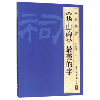 大家墨宝：《华山碑》最美的字