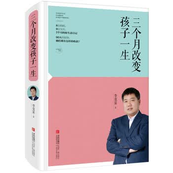  三个月改变孩子一生9787555214625