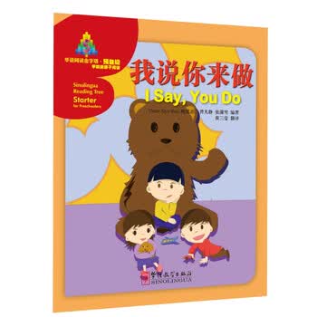 华语阅读金字塔·预备级：我说你来做