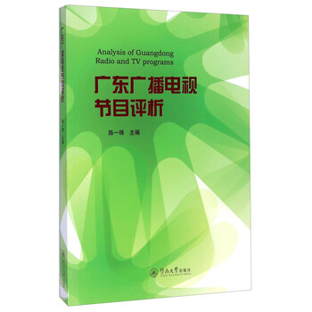 广东广播电视节目评析
