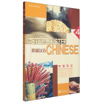 阶梯汉语：中级精读（第4册）