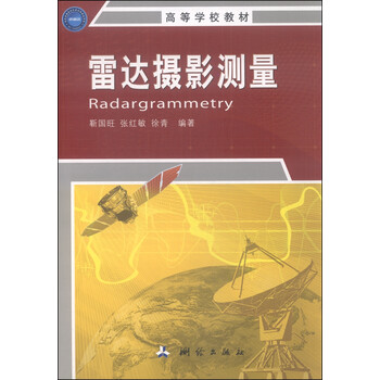雷达摄影测量/高等学校教材